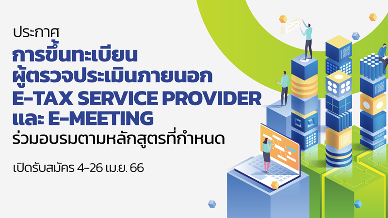 การขึ้นทะเบียน ผู้ตรวจประเมินภายนอก e-Tax Service Provider และ e-Meeting - สพธอ.