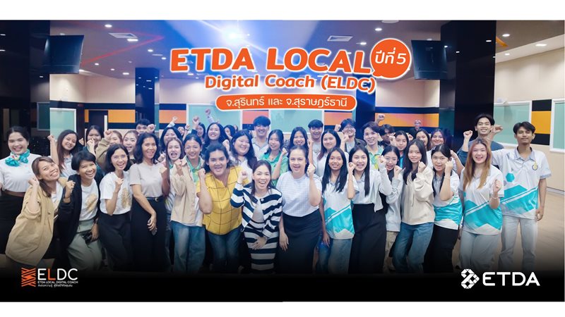 เก็บตกภาพบรรยากาศอบรม ว่าที่นักธุรกิจรุ่นใหม่ในโครงการ ETDA Local Digital Coach (ELDC) ปีที่ 5 ...