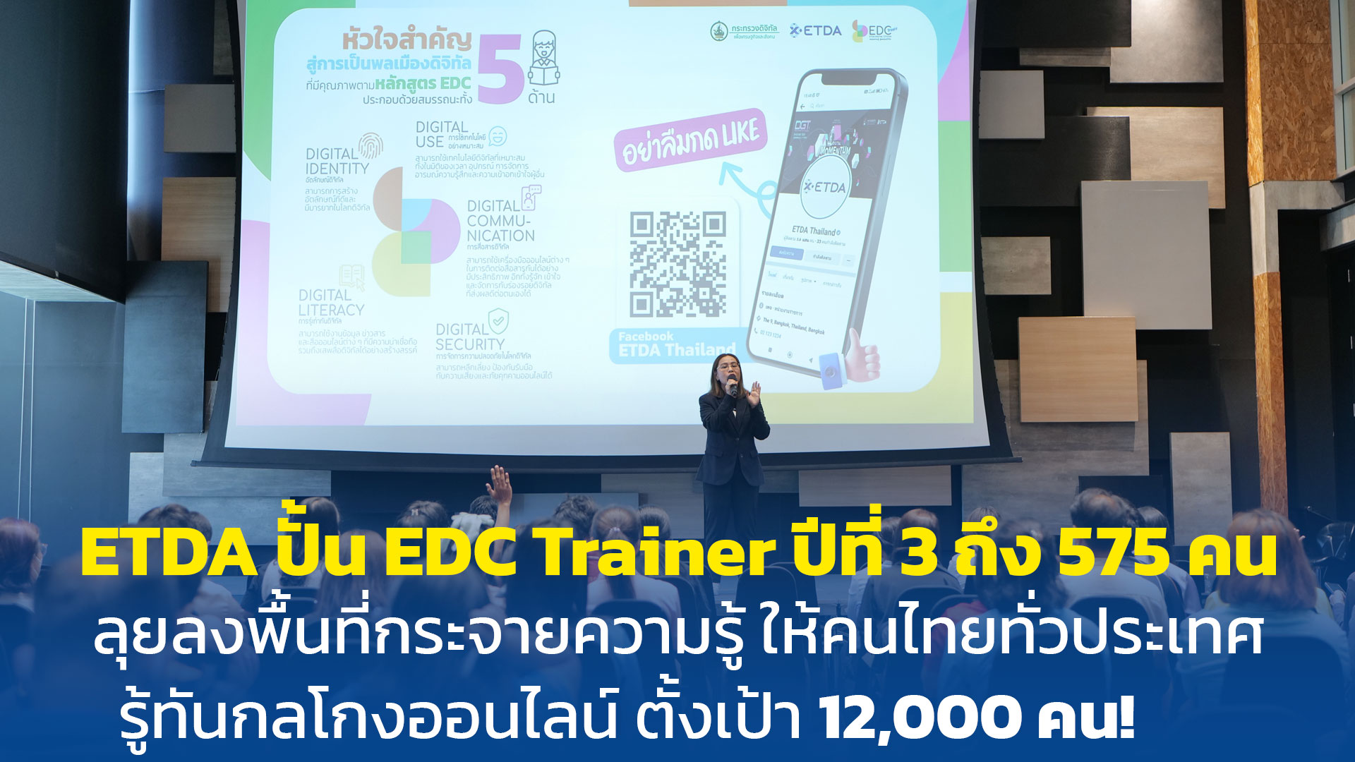 ETDA ปั้น EDC Trainer ปีที่ 3 ถึง 575 คน ลุยลงพื้นที่กระจายความรู้ สู่ ...