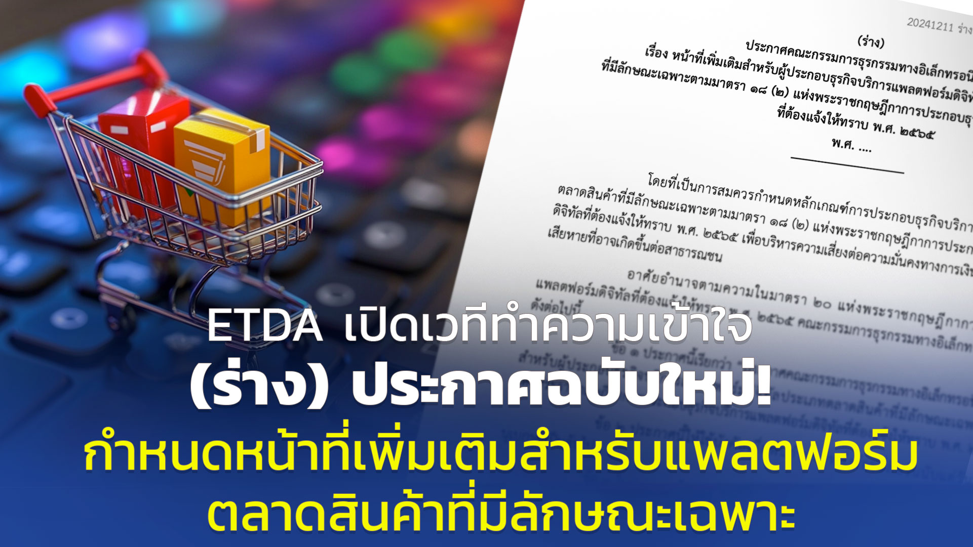 ETDA เปิดเวทีทำความเข้าใจ (ร่าง) ประกาศฉบับใหม่! กำหนดหน้าที่เพิ่มเติม ...