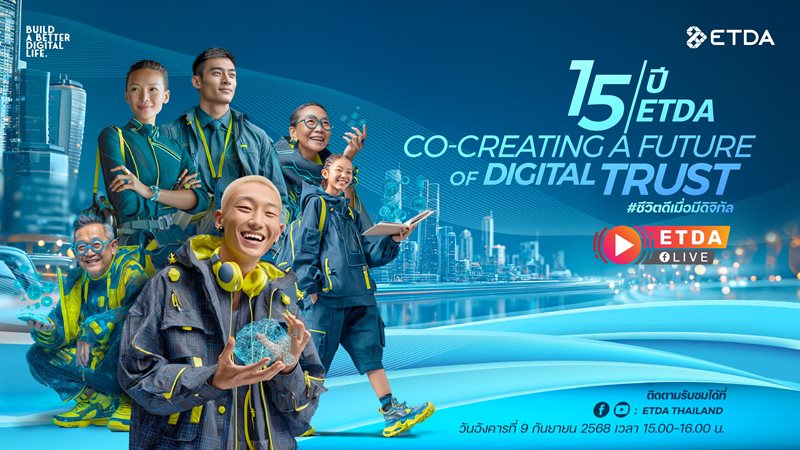 9 ก.ย. นี้ ETDA จัดงานใหญ่ ก้าวสู่ 15 ปี! เตรียมโชว์ผลงานเด่น พร้อมเปิดวิสัยทัศน์ ‘ก้าวสู่อนาคต ...