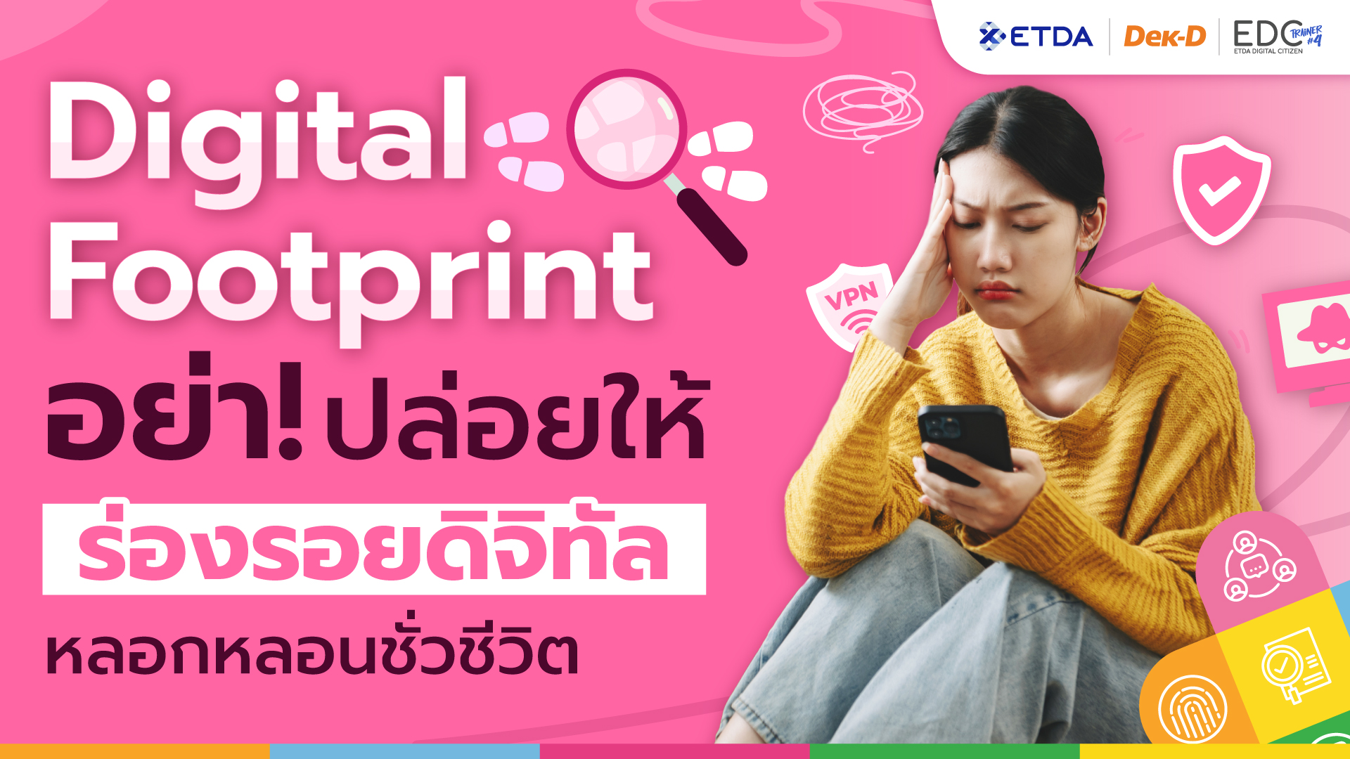 Digital Footprint: อย่าปล่อยให้ ‘ร่องรอยดิจิทัล’ หลอนหลอกชั่วชีวิต - สพธอ.