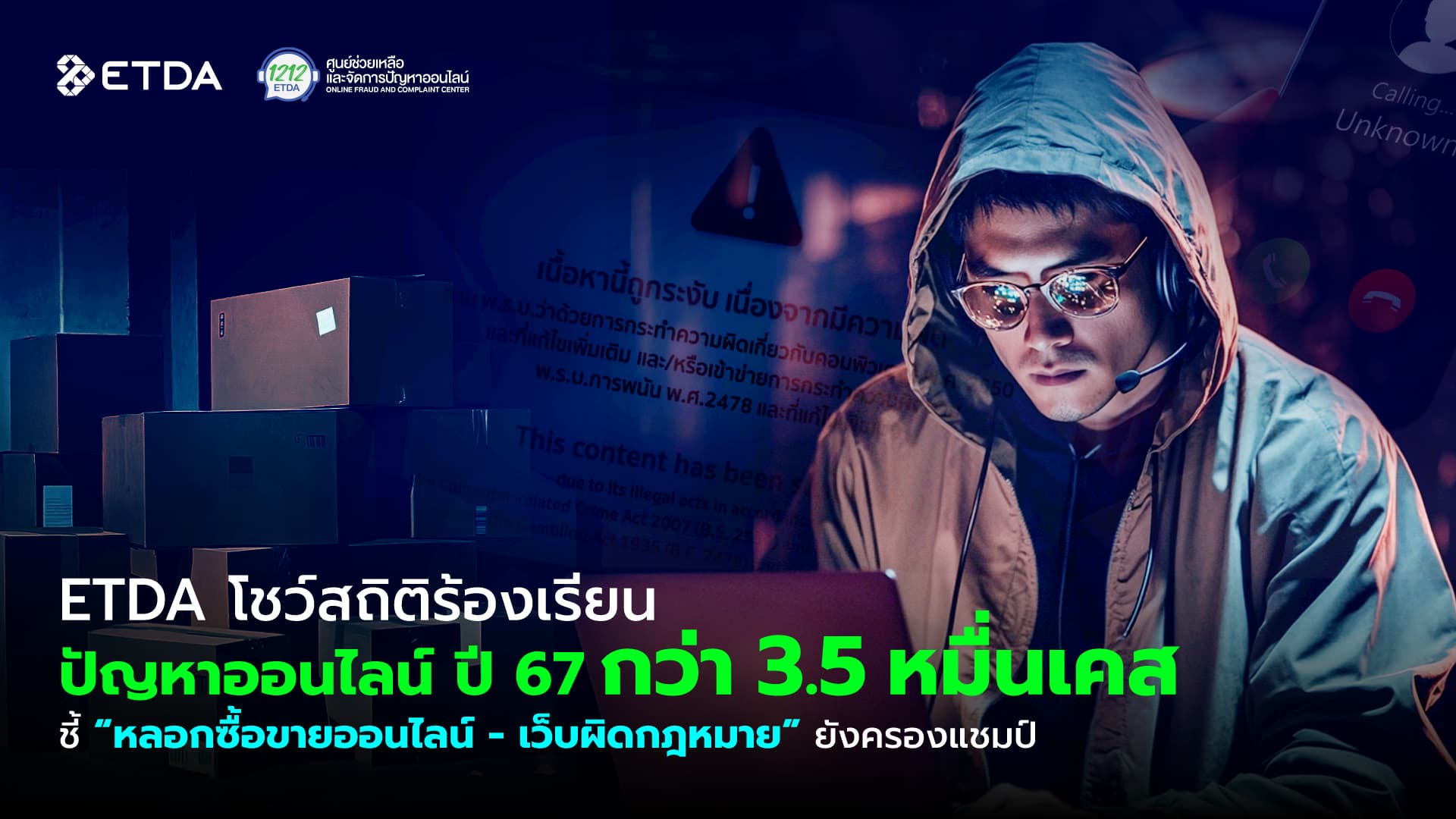 ETDA โชว์สถิติร้องเรียนปัญญาออนไลน์ ปี 67 กว่า 3.5 หมื่นเคส ชี้ “หลอก ...