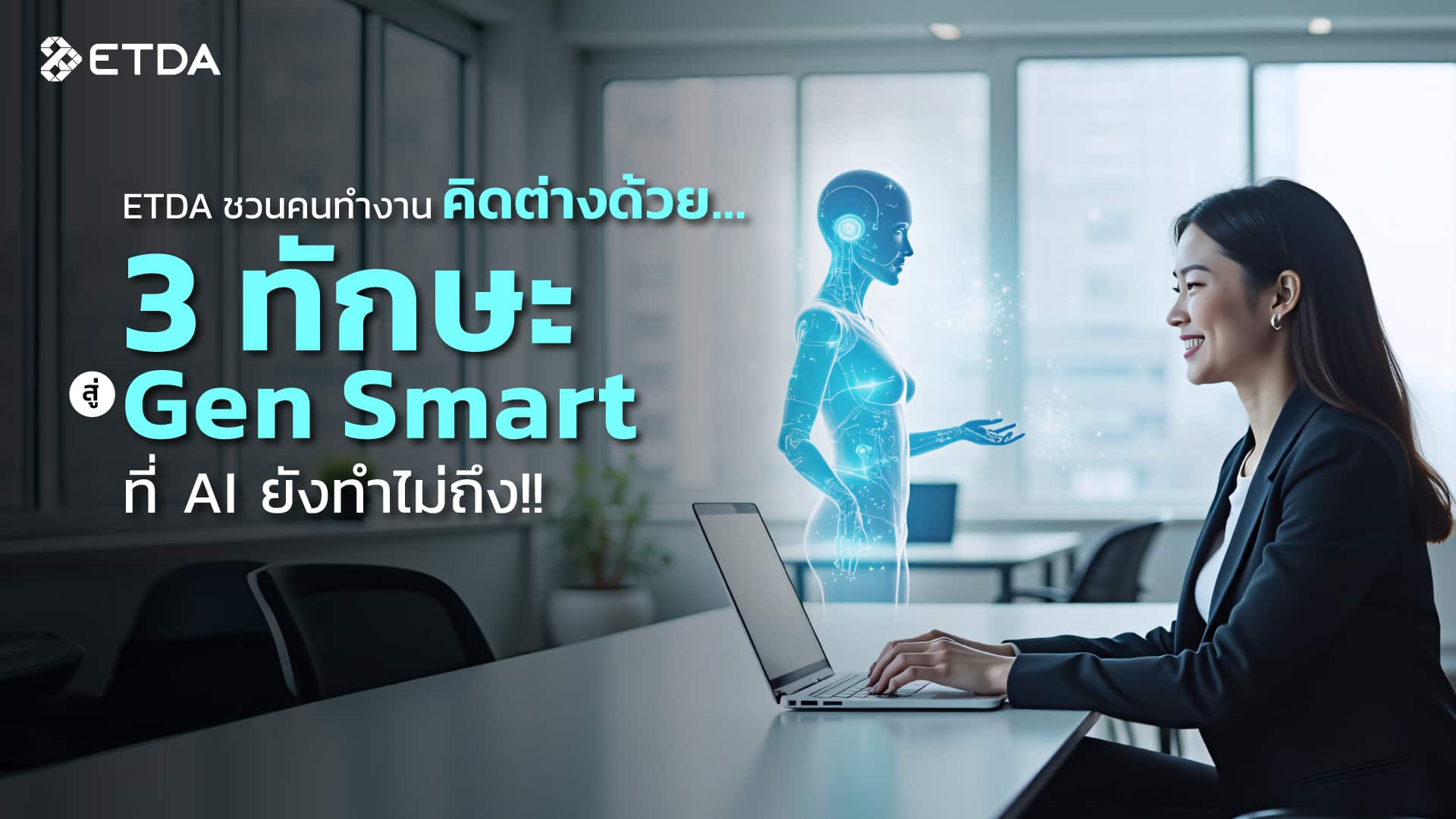 ETDA ชวนคนทำงาน คิดต่าง…ด้วย 3 ทักษะ สู่ Gen Smart ที่ AI ยังทำไม่ถึง ...