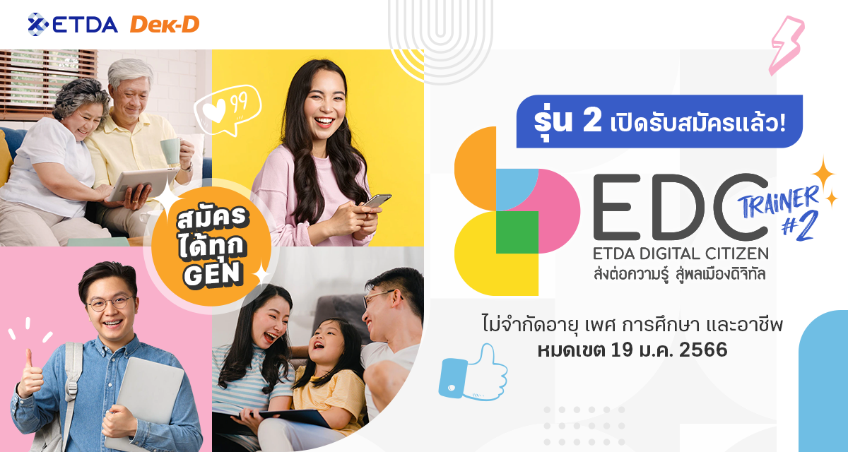 ETDA จับมือ Dek-D สานต่อโปรเจค ETDA Digital Citizen Trainer เร่งพัฒนาคน ...
