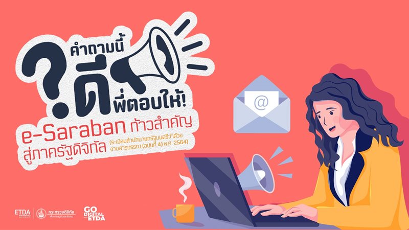 คำถามนี้ "ดี" พี่ตอบให้: e-Saraban ก้าวสำคัญสู่ภาครัฐดิจิทัล - สพธอ.