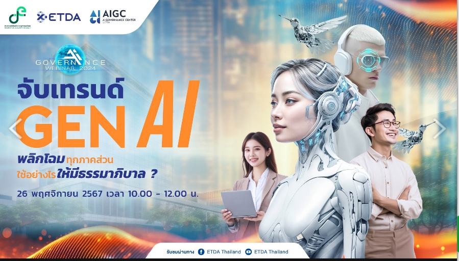 AI Governance Webinar 2024 : จับเทรนด์ Gen AI พลิกโฉมทุกภาคส่วน….ใช้อย่างไรให้มีธรรมาภิบาล? - สพธอ.