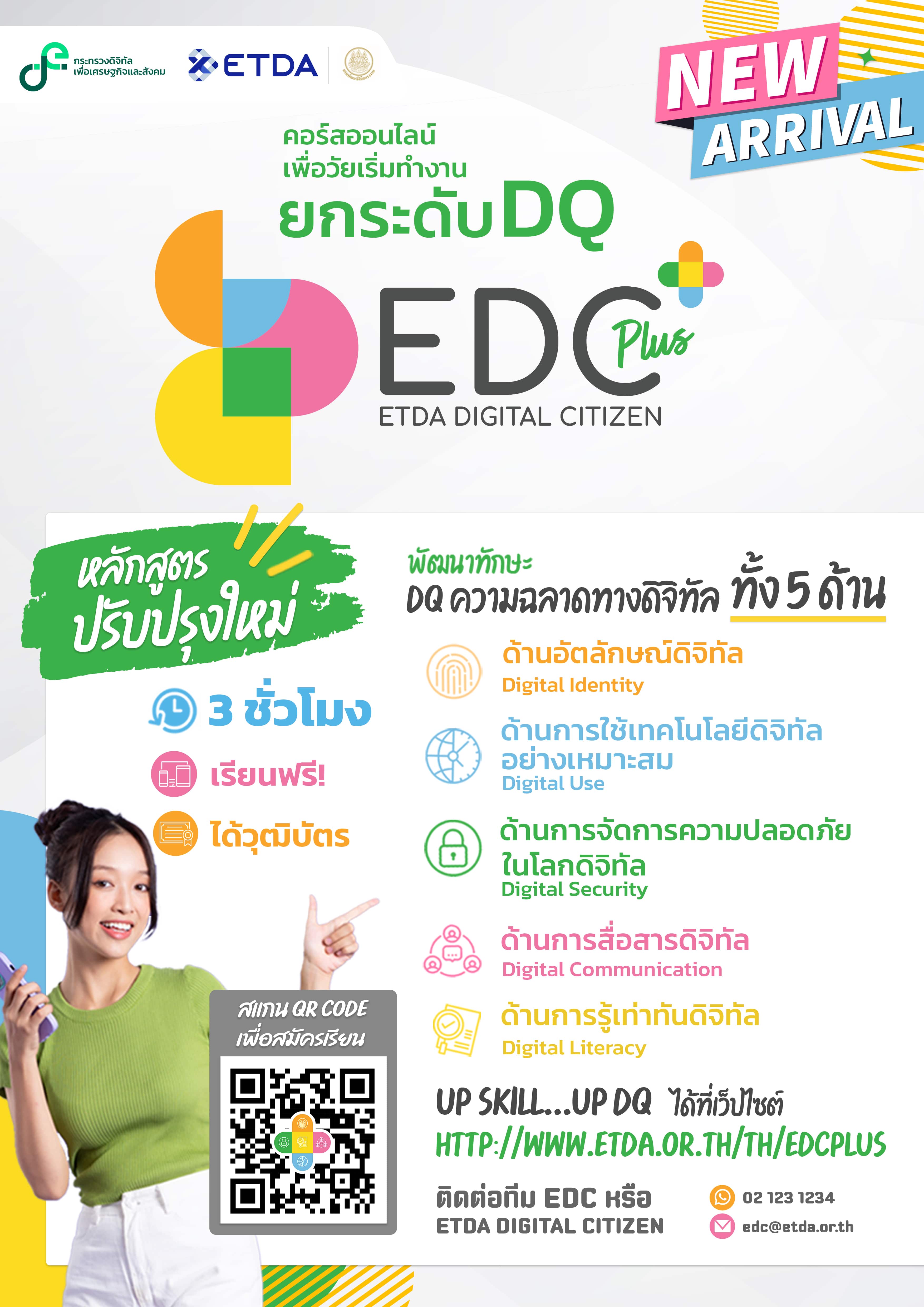 ETDA เปิดตัวหลักสูตรใหม่ “EDC Plus” เพื่อคนไทยรู้เท่าทันโลกยุคดิจิทัล ...